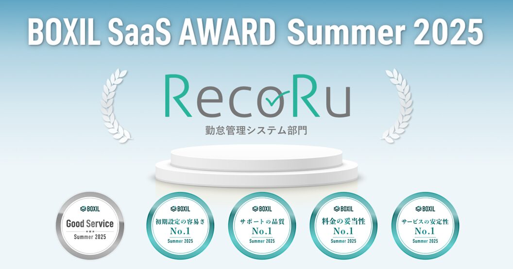 クラウド勤怠管理システム「RecoRu(レコル)」が BOXIL SaaS AWARD Summer 2025 勤怠管理システム部門で「Good Service」ほか4つのNo.1に選出 ...